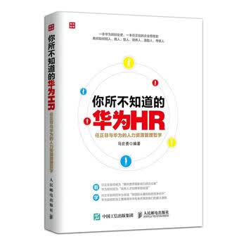 你所不知道的华为HR 马宏勇 9787115391230 人民邮电出版社