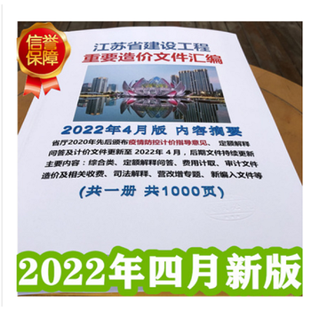 速发2022年4月江苏省建设工程重要造价文件汇编定额解释  江苏省重要文件汇编收费标准江苏定额 电子版本1