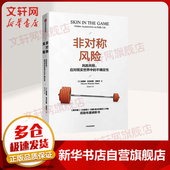 非对称风险 风险共担，应对现实世界中的不确定性
