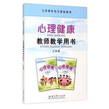 义务教育地方课程教材 心理健康教师教学用书 三年级