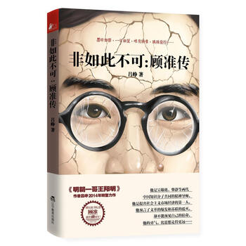 非如此不可:顾准传 【正版书】