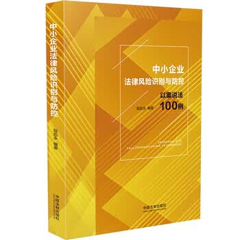 中小企业法律风险识别与防控