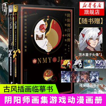 官方精选画集Vol.1-阴阳师百闻牌(上下) 阴阳师百闻牌项目组 动漫小说 漫画书籍
