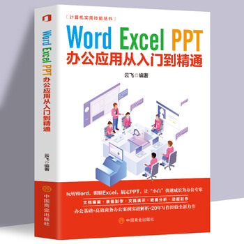 正版word excel ppt办公应用从入门到精通 excel表格制作教程书电脑自学 办公软件书籍