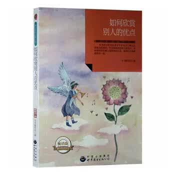 如何欣赏别人的优点社会科学  图书