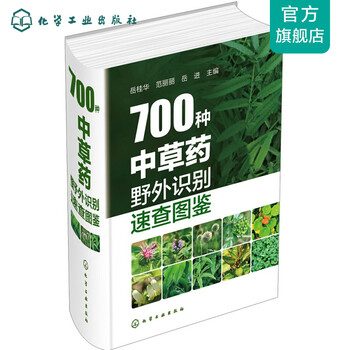 700种中草药野外识别速查图鉴