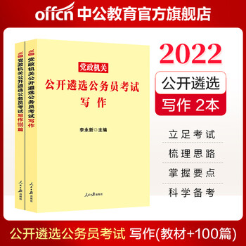 中公教育2022党政机关公开遴选公务员考试用书：写作（教材+100篇）2本套 遴选笔试教材