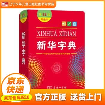 【自营京送 正版书籍】新华字典(第12版双色本) 可搭现代汉语词典牛津高阶英汉双解词典古汉语常用字