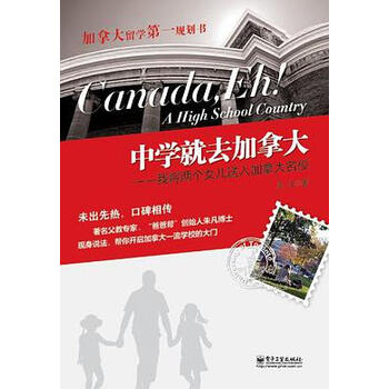 中学就去加拿大 朱凡 电子工业出版社 9787121196911