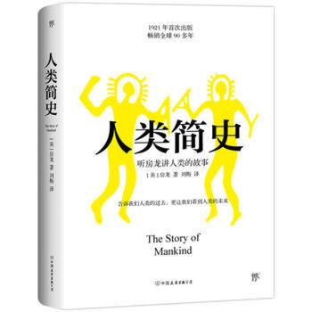 人类简史 房龙著 创美工厂