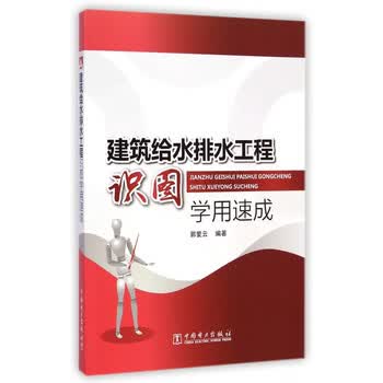 建筑给水排水工程识图学用速成