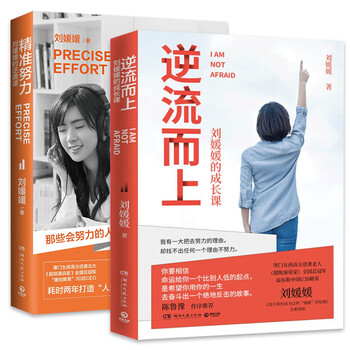 刘媛媛：逆流而上+精准努力签名本