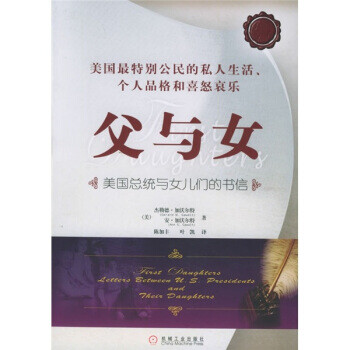 父与女:美国总统与女儿们的书信 [美] 加沃尔特 ,陈加丰,叶凯 机械工业出版社