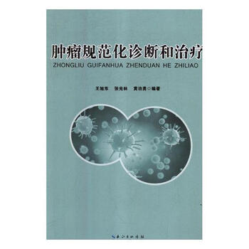 包邮：规范化诊断和 医学 *--诊疗  图书