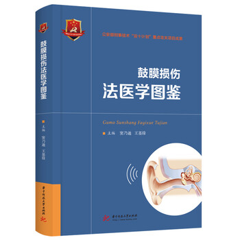 鼓膜损伤法医学图鉴9787568081023