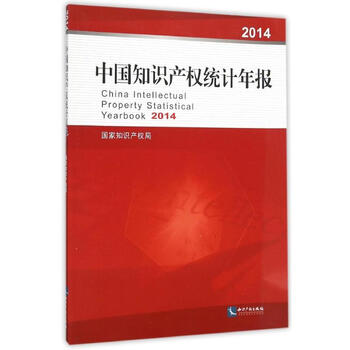 2014中国知识产权统计年报 局 作 书籍