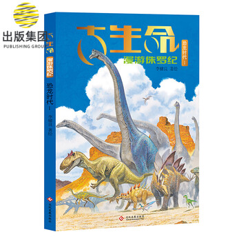古生命(恐龙时代Ⅰ漫游侏罗纪)