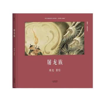 屠龙族 熊亮【正版书】