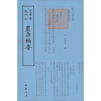农桑辑要 (元)司农司 撰