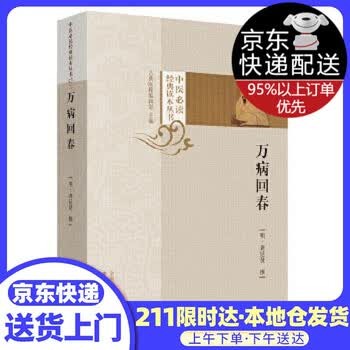 万病回春 (明)龚廷贤 中国中医药出版社