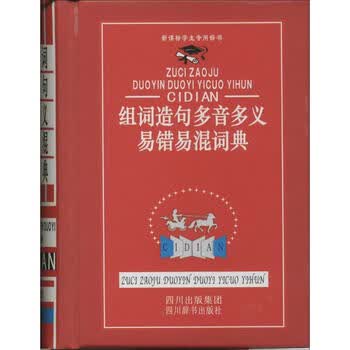组词造句多音多义易错易混词典(新课标)