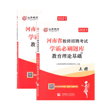 山香2021版河南省教师招聘考试 学霸必刷题库 教育理论基础(上下)