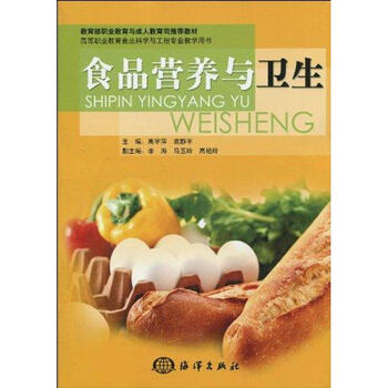 食品营养与卫生  高宇萍 袁静宇 主编 书籍