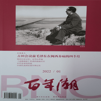 《百年潮》2022年第1期（总第289期）