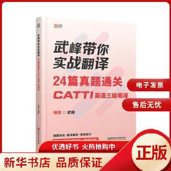 【全新正版】武峰带你实战翻译(24篇真题通关CATTI英语三级笔译) 全新正版
