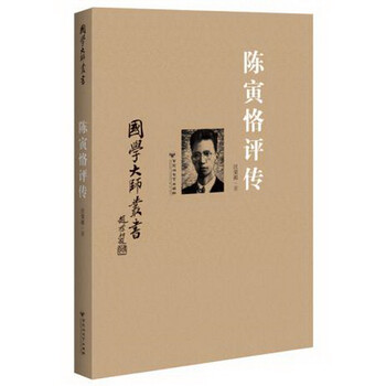 国学大师丛书:陈寅恪评传