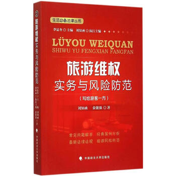 旅游维权实务与风险防范 刘知函,俞能强  书籍