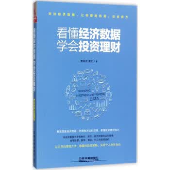 看懂经济数据,学会投资理财