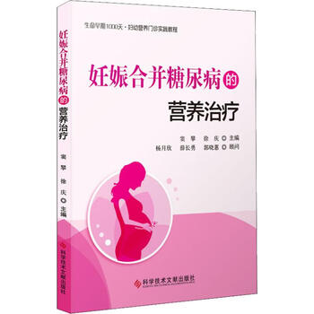妊娠合并糖尿病的营养治疗