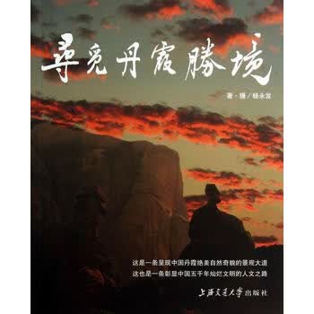 包邮：寻觅丹霞胜境 旅游/地图 丹霞地貌自然景观介绍中国  图书