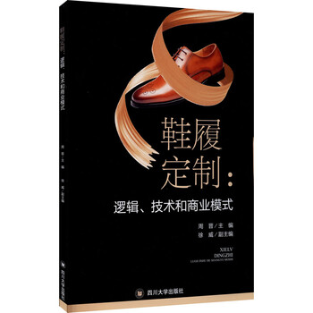 鞋履定制:逻辑、技术和商业模式 图书