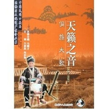 天籁之音 侗族大歌【正版图书】