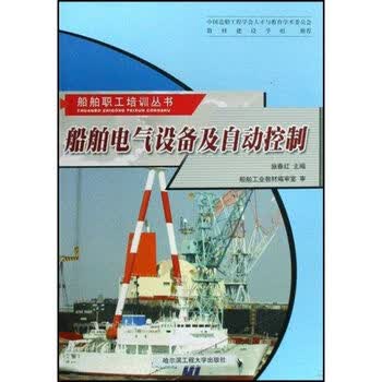 船舶电气设备及自动控制/船舶职工培训丛书