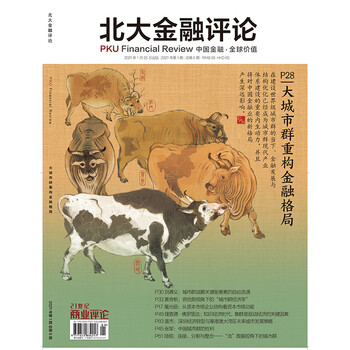 包邮 北大金融评论杂志2021年第1期 专访刘遵义:城市群战略关键是要素的自由流通 期刊杂志