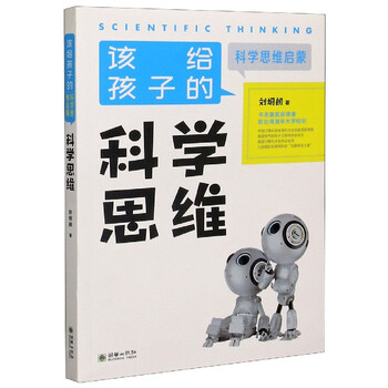 科学思维/该给孩子的科学思维启蒙 刘炯朗