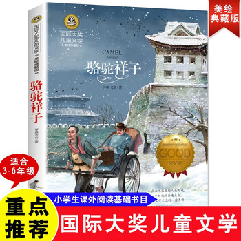 骆驼祥子 国际大奖儿童文学读物小学生三四五六年级课外阅读书籍青少年儿童必读名著故事书