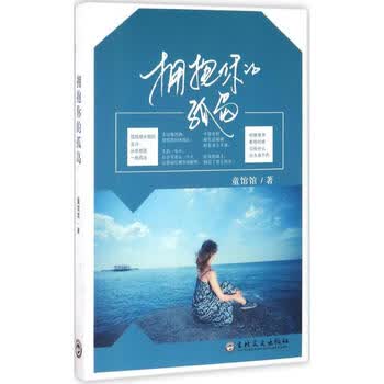 拥抱你的孤岛