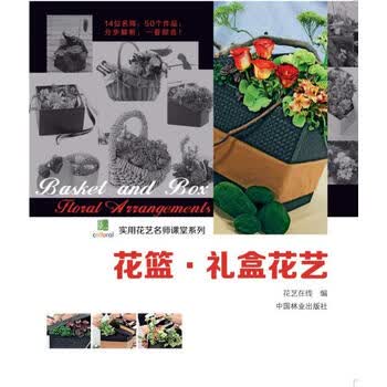 包邮：花篮.礼盒花艺 家居   图书