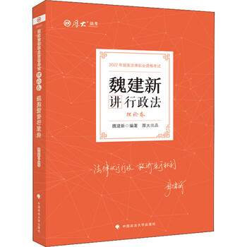 魏建新讲行政法 理论卷 2022