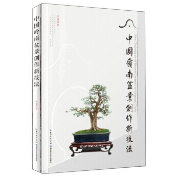 中国岭南盆景创作新技法 【正版书】