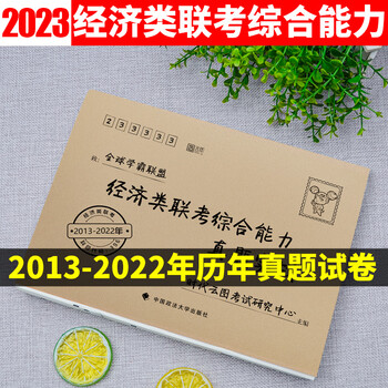 2023考研经济类联考综合能力真题实战2013-2022年历年真题试卷经济类联考396历年真题试卷