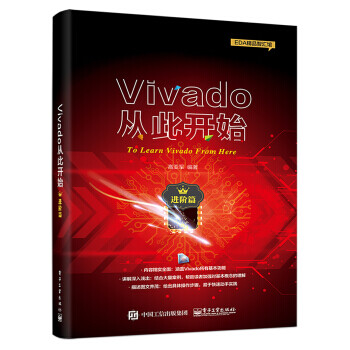 Vivado从此开始(进阶篇) 高亚军 电子工业出版社