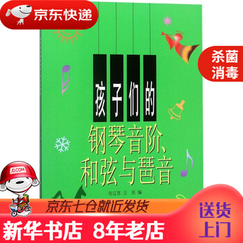 【新华书店 正版书籍】孩子们的钢琴音阶和弦与琶音任辽苏王庆编大音符大版面适用钢琴业余考级1-10级上海音乐出版 正版图书绘本