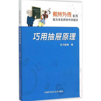 巧用抽屉原理 冯跃峰  书籍