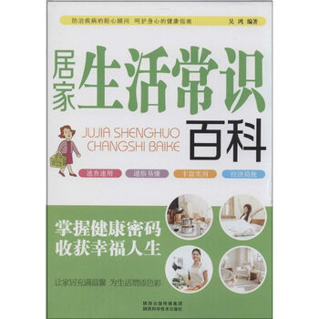居家生活常识百科   吴鸿 编 书籍