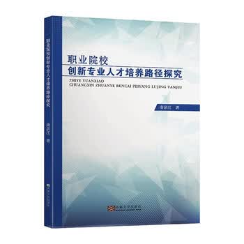包邮：职业院校创新专业人才培养路径探究 社会科学   图书